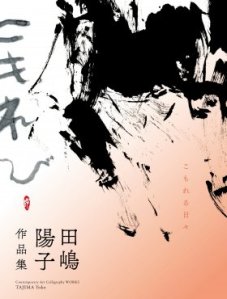 書アートについて – 田嶋陽子 公式ウェブサイト
