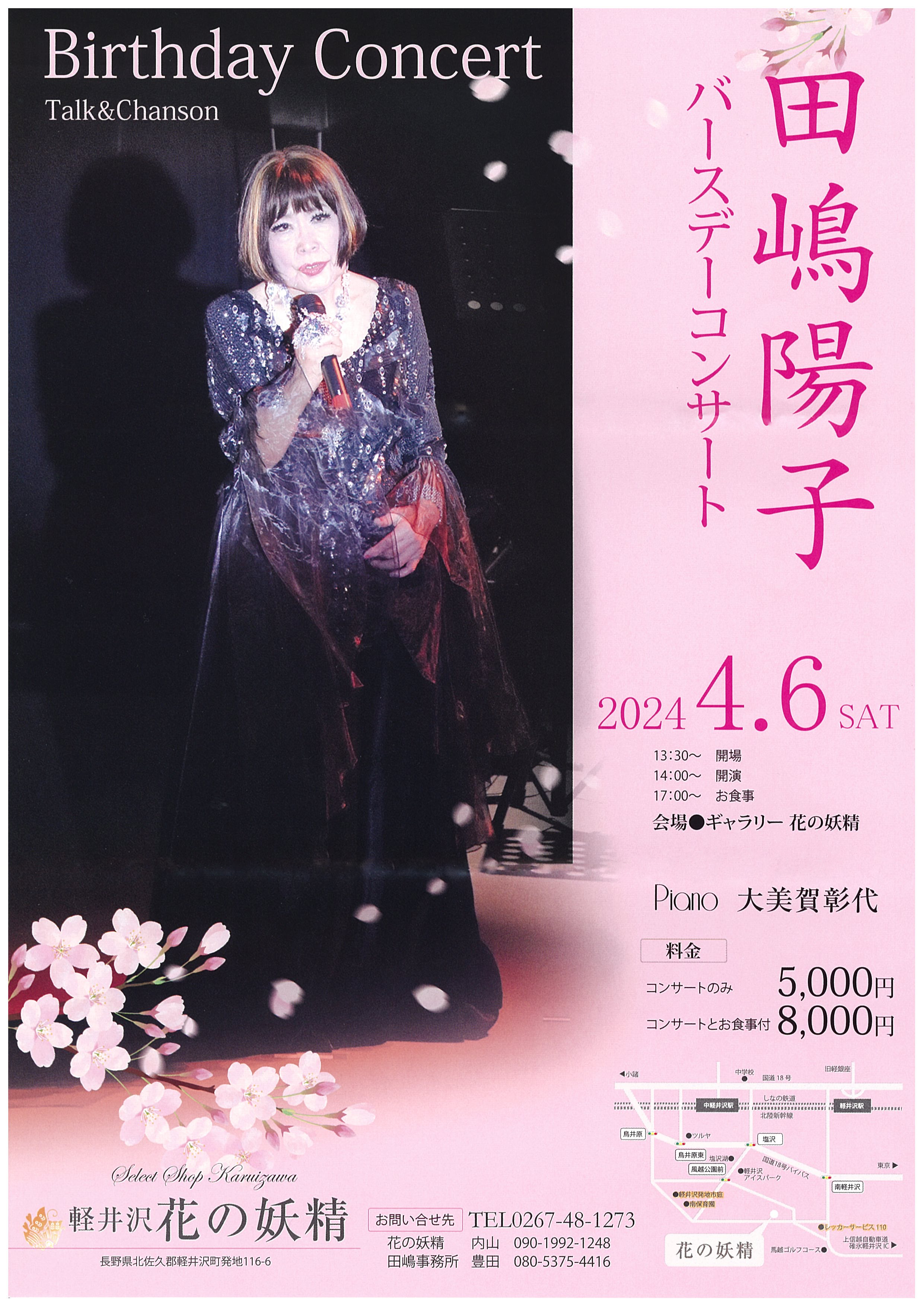 2024年4月6日バースデーコンサート（トーク＆シャンソン）＠軽井沢”花の妖精” – 田嶋陽子 公式ウェブサイト