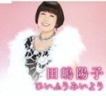 シャンソン歌手田嶋陽子 – 田嶋陽子 公式ウェブサイト