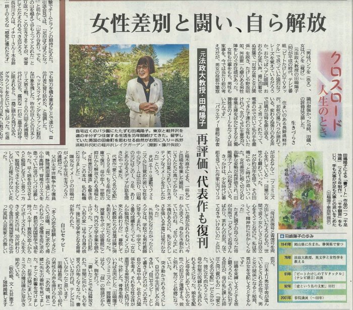 山形新聞『クロスワード 人生のとき』「女性差別と闘い、自ら解放」 – 田嶋陽子 公式ウェブサイト
