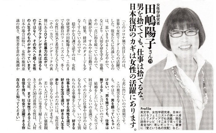 女性自身『コロナ時代を生き抜く女性たちへ』 – 田嶋陽子 公式ウェブサイト