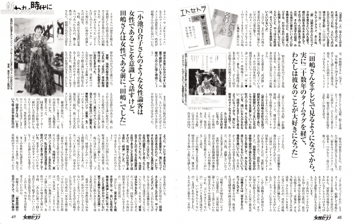 女性セブン『いま必要な「フェミニズム」』 – 田嶋陽子 公式ウェブサイト