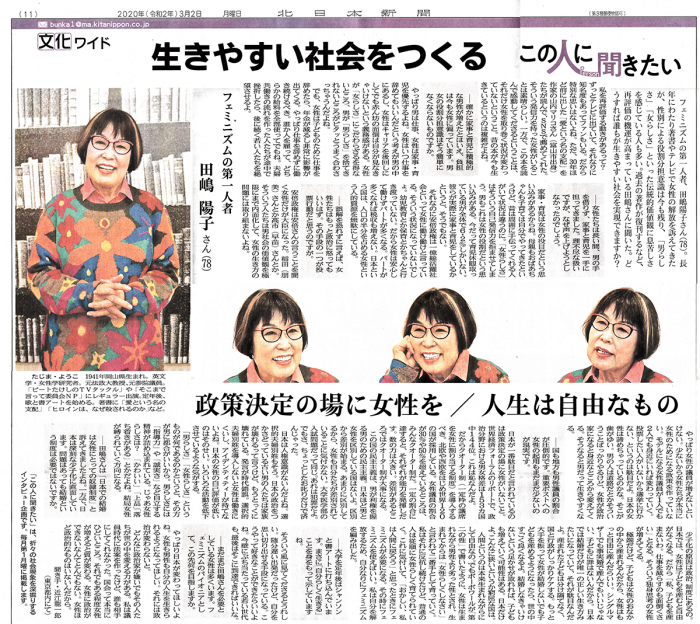 北日本新聞『生きやすい社会をつくる』 – 田嶋陽子 公式ウェブサイト