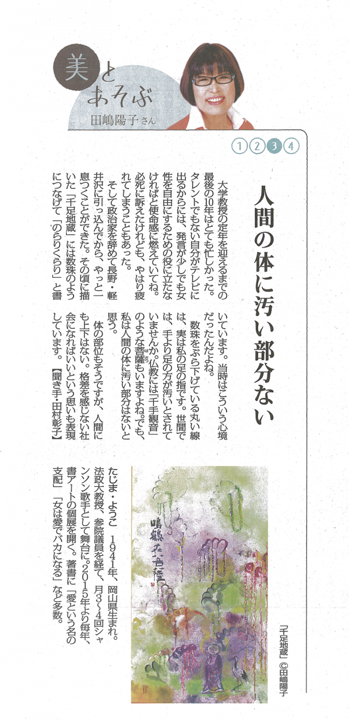 毎日新聞『美とあそぶ』第3回「人間の体に汚い部分ない」 – 田嶋陽子 公式ウェブサイト