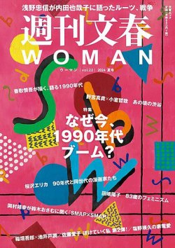 「文春WOMAN」2024年夏号に田嶋陽子「83歳のフェミニズム」が掲載 – 田嶋陽子 公式ウェブサイト
