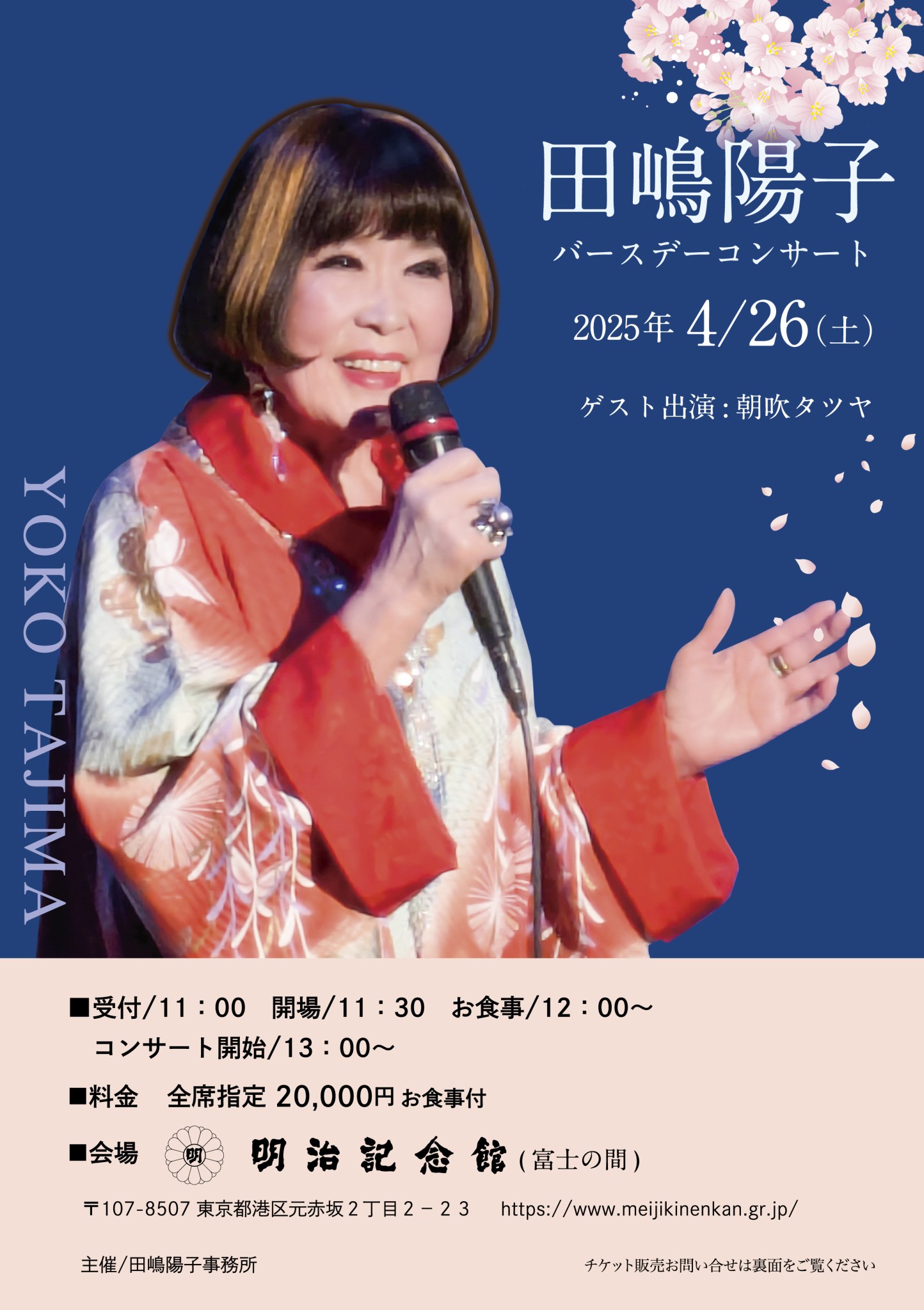 明治記念館バースデーコンサート – 田嶋陽子 公式ウェブサイト