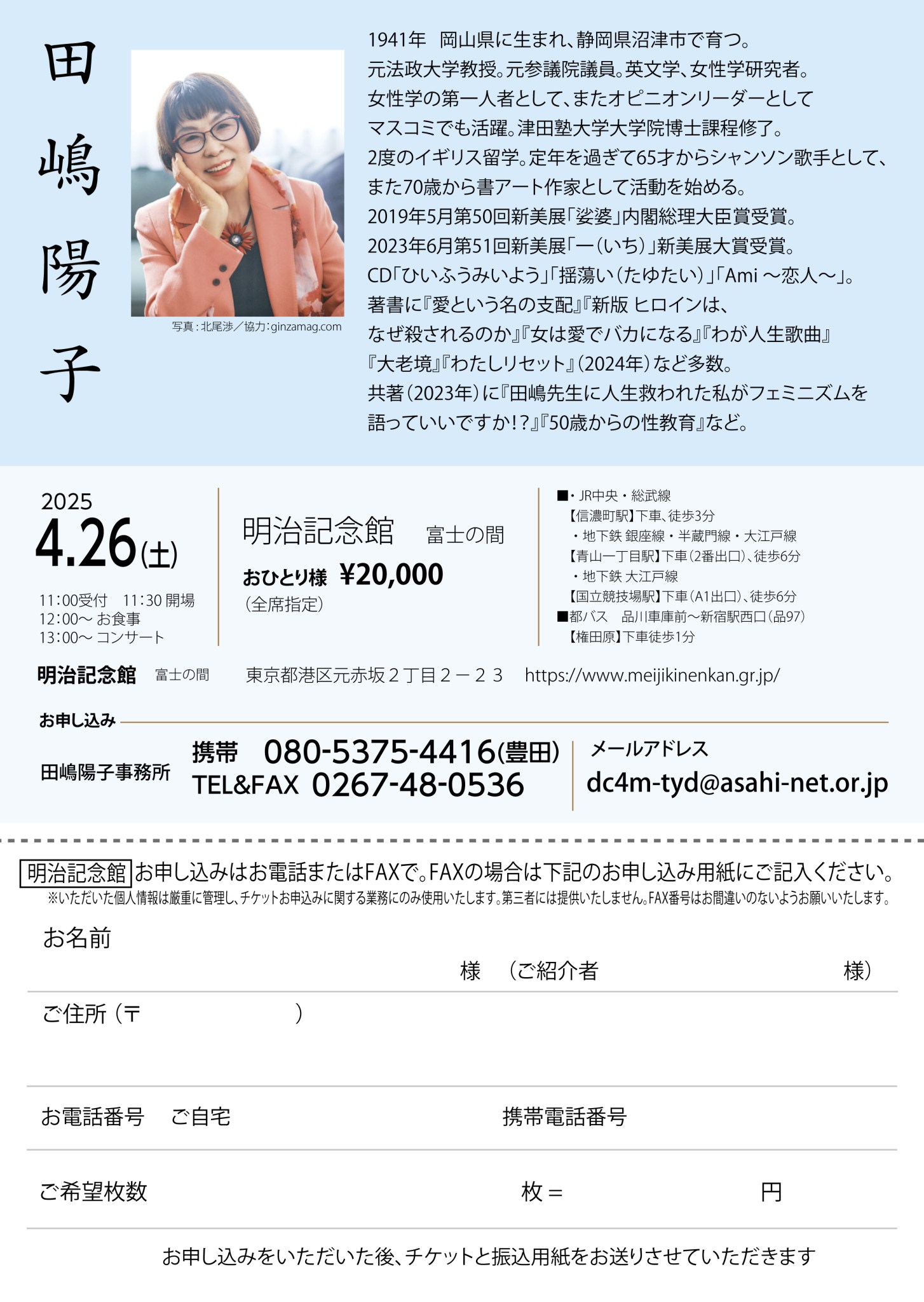 明治記念館バースデーコンサート – 田嶋陽子 公式ウェブサイト